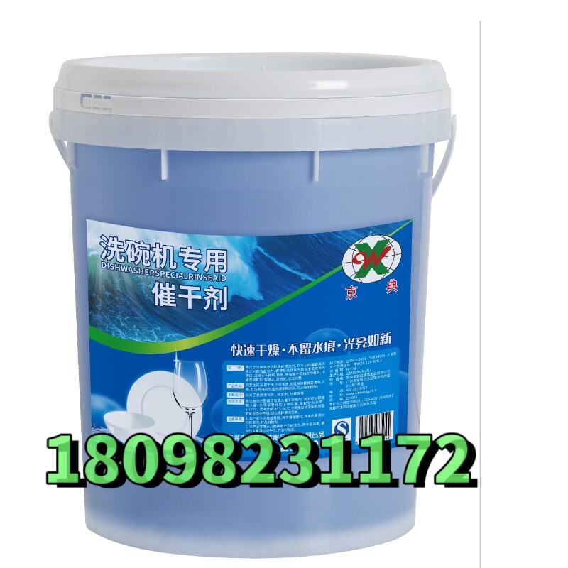 xw/京典 多用途清洁剂正品包邮件催干剂 餐具碗筷快干 酒店用品