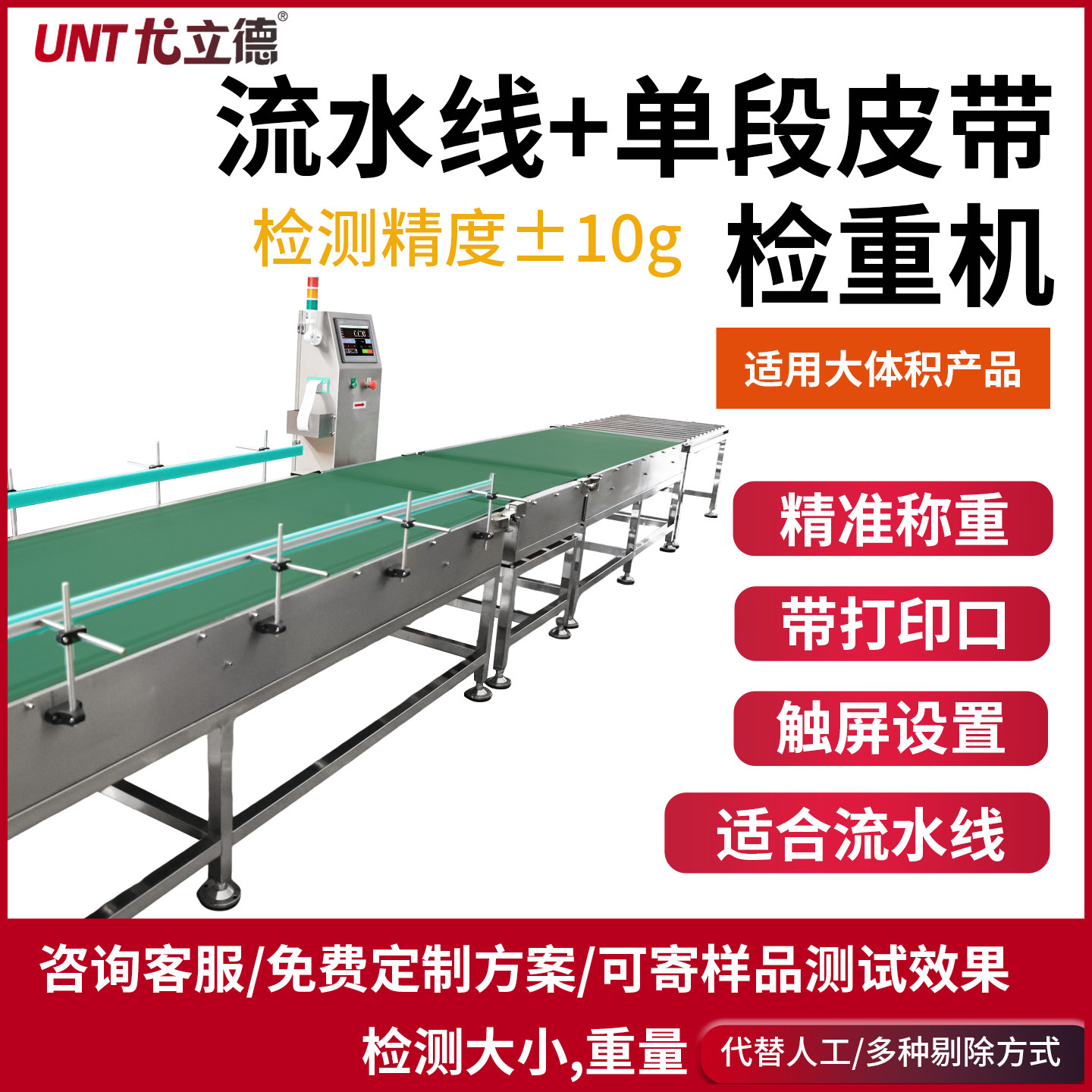 尤立德流水线检重秤食品皮带秤生产线称重检测复核机自动分拣设备