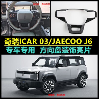 奇瑞ICAR03方向盘亮片汽车改装