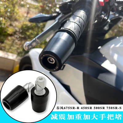 春风675SR750SR加重手把堵头
