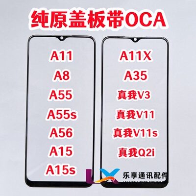 A11 A8 A55S a56 A11X a15 a35真我V3 Q2i V11s纯原装盖板带OCA胶