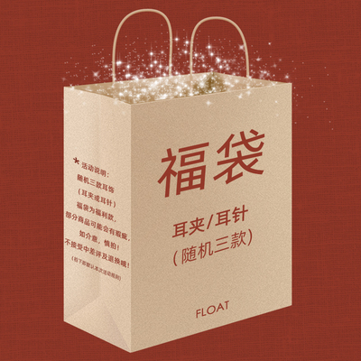 浮漾float限量回馈随机福袋耳夹