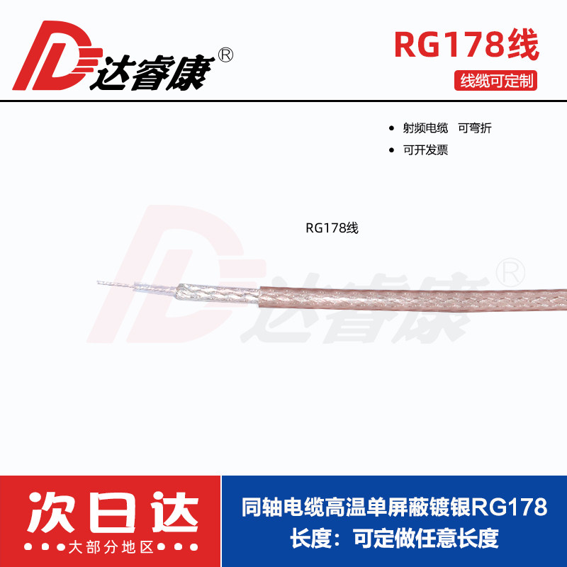 RG178线 射频线缆 RG178 SFF-50-1 同轴电缆高温单屏蔽镀银50欧