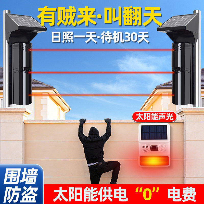 太阳能红外对射报警器室外围墙无线防盗报警器周界安防防盗报警器