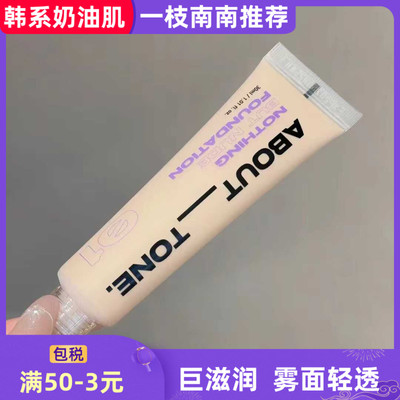abouttone滋润奶油肌粉底液遮瑕