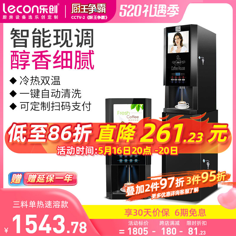 lecon/乐创多功能全自动速溶咖啡机奶茶饮料商用办公一体热饮机_虎窝淘
