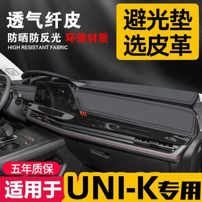 适用长安unik中控台皮革避光垫仪表盘防晒垫改装内饰遮阳汽车用品