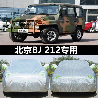 北京bj212专用车衣吉普加厚车罩防晒防雨防尘隔热牛津布四季车罩