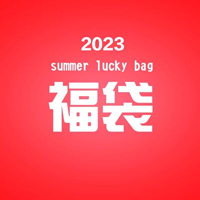 每年仅一次的夏季福袋