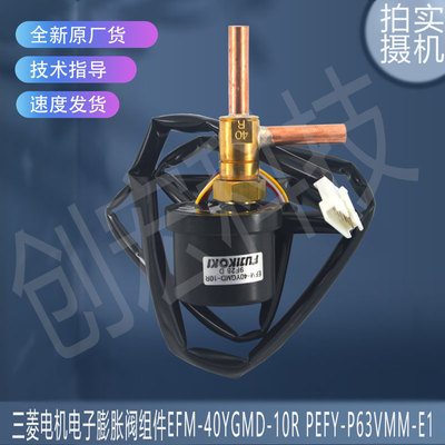适用于三菱电机电子膨胀阀组件EFM-40YGMD-10R/EFM-80YGME-2R