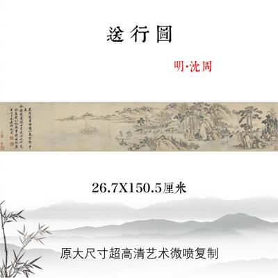 明 沈周 送行图古代名画横幅山水写意画挂画真迹高清复制装饰画