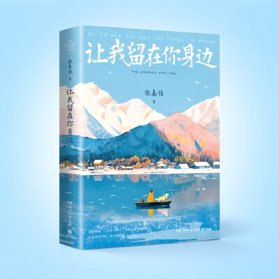 现货 让我留在你身边（2025新版）张嘉佳 现代文学小说书 新增60篇微故事及多篇文章