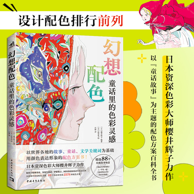 正版 幻想配色：童话里的色彩灵感 色彩家樱井辉子作品 88个场景演变成2376种配色方案以“童话故事”为主题配色方案 百科书籍
