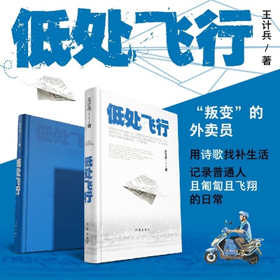正版 低处飞行 诗人王计兵 “叛变”的外卖员用诗歌找补生活 记录普通人且匍匐且飞翔的日常 赶时间的人