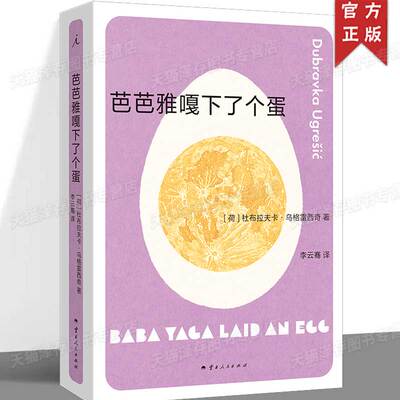 正版 芭芭雅嘎下了个蛋 杜布拉夫卡·乌格雷西奇著 古往今来的女性命运，应当由谁、如何来讲述 疼痛部狐狸多谢不阅 理想国