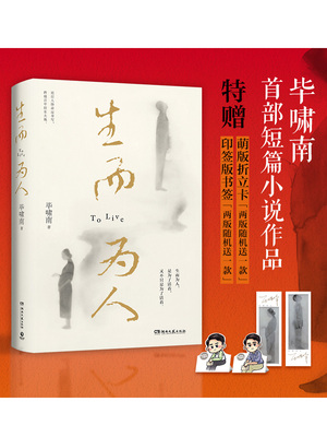 正版生而为人毕啸南短篇小说