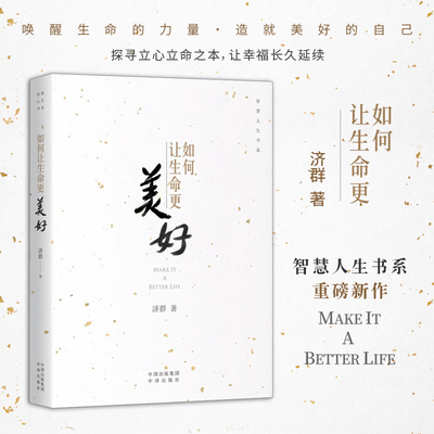 现货正版 如何让生命更美好 济群 智慧人生书系 自我实现励志唤醒生命的力量造就美好的自己畅销书籍 通俗易懂佛教 中译出版社