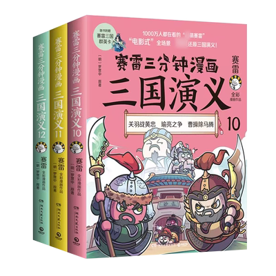 【官方正版】赛雷三分钟三国演义