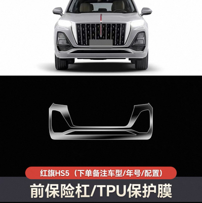 红旗HS5 HS3 HS7 PHEV隐形车衣贴膜全车防刮蹭透明tpu漆面保护膜