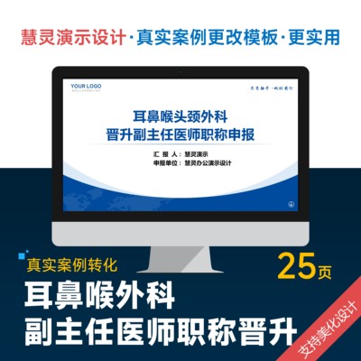 蓝色大气稳重耳鼻喉外科副主任医师职称晋升答辩PPT模板设计美化