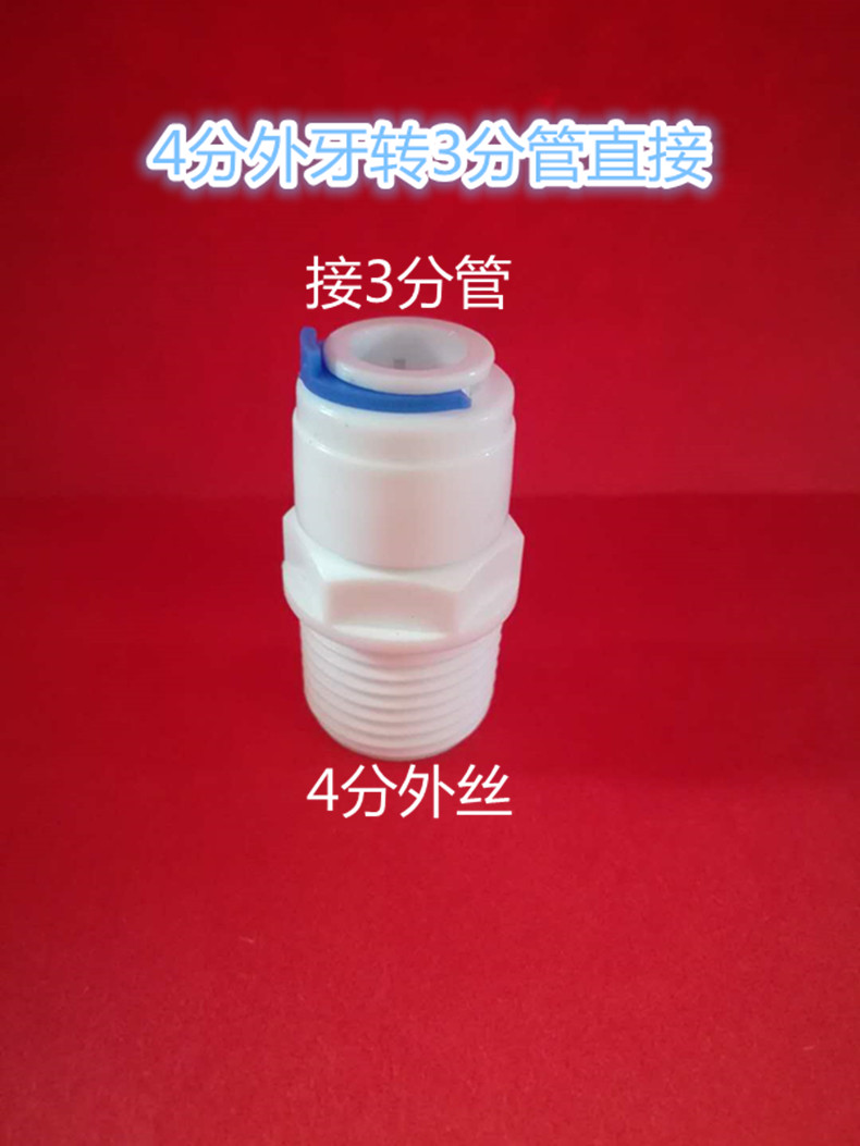格美净水器纯水机1068接头4分外牙丝螺丝转3分快接头直通 配件