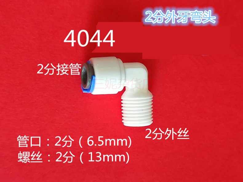 净水器接头 2分弯头快接 4044快速接头 净水机配件 快速接头