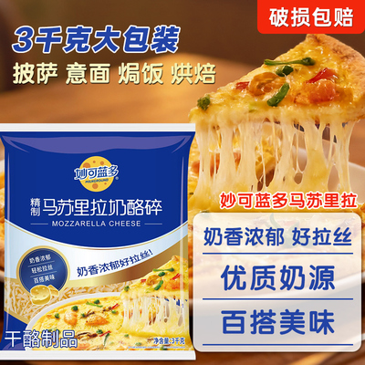 妙可蓝多马苏里拉精制奶酪碎3kg