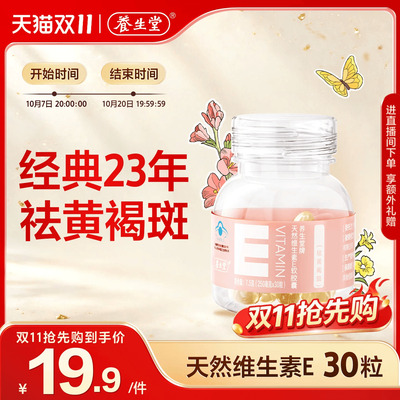 养生堂天然维生素e软胶囊口服ve维e油30粒官方旗舰店祛黄褐斑正品