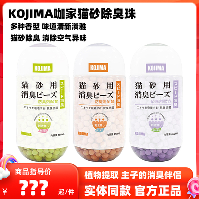 KOJIMA猫砂除臭珠去味消臭伴侣