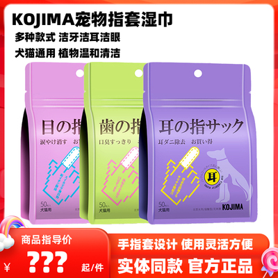 KOJIMA宠物指套湿巾眼部耳部口腔