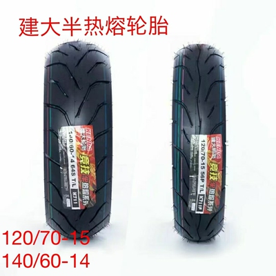 建大半热熔轮胎宗申赛科龙RT3台荣300阿普利亚SRMAX250/300前后胎