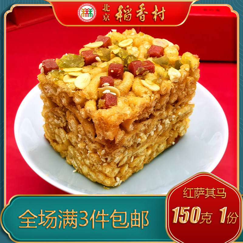 北京稻香村三禾糕点红萨其马特产小吃特色美食传统中式点心沙琪玛