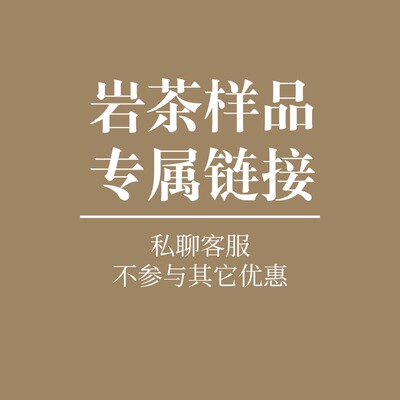 岩茶茶样链接专拍