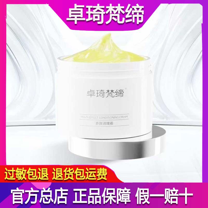 官方正品卓琦梵缔清颜调理面霜官方正品旗舰店微商快手同款