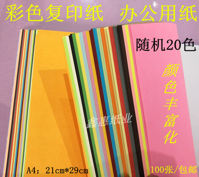 diy彩色a4打印办公用纸特价包邮