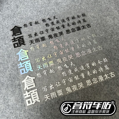 音符汽车反光车贴 五月天五迷  仓颉 歌名歌词 9144