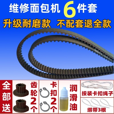 适用飞利浦面包机皮带配件