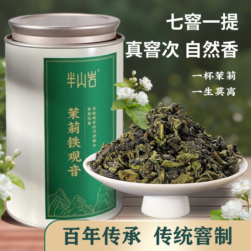 福州2025七窨特级茉莉花铁观音乌龙新茶叶高端清香小罐装冷泡125g