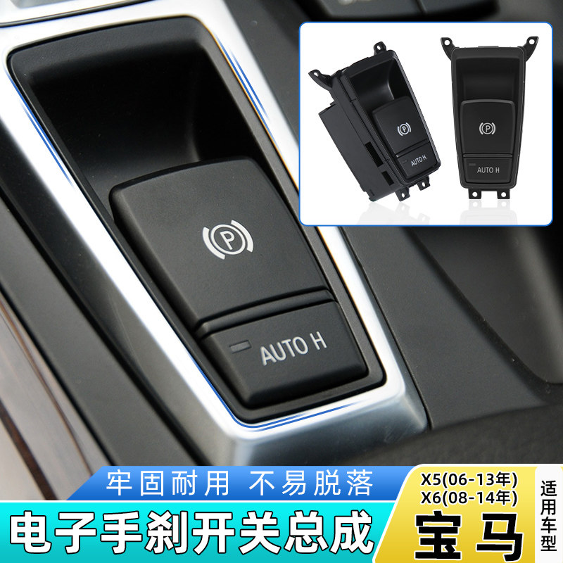 适用宝马X5X6电子手刹开关总成按钮E70 E71制动器驻车手刹按键F15