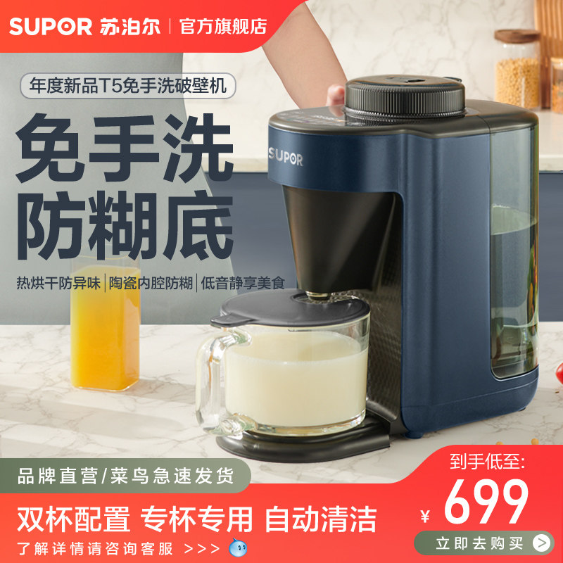 苏泊尔破壁机智能家用免手洗T5多功能自动清洁加热豆浆破壁料理机