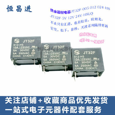 热水器继电器JT32F-005 012 024-HS JT32F-24V-HSLQ 4脚 5A 250V