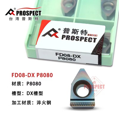 普斯特数控刀片FD08-DX P8080淬火钢切槽刀片用合金车切槽用刀片
