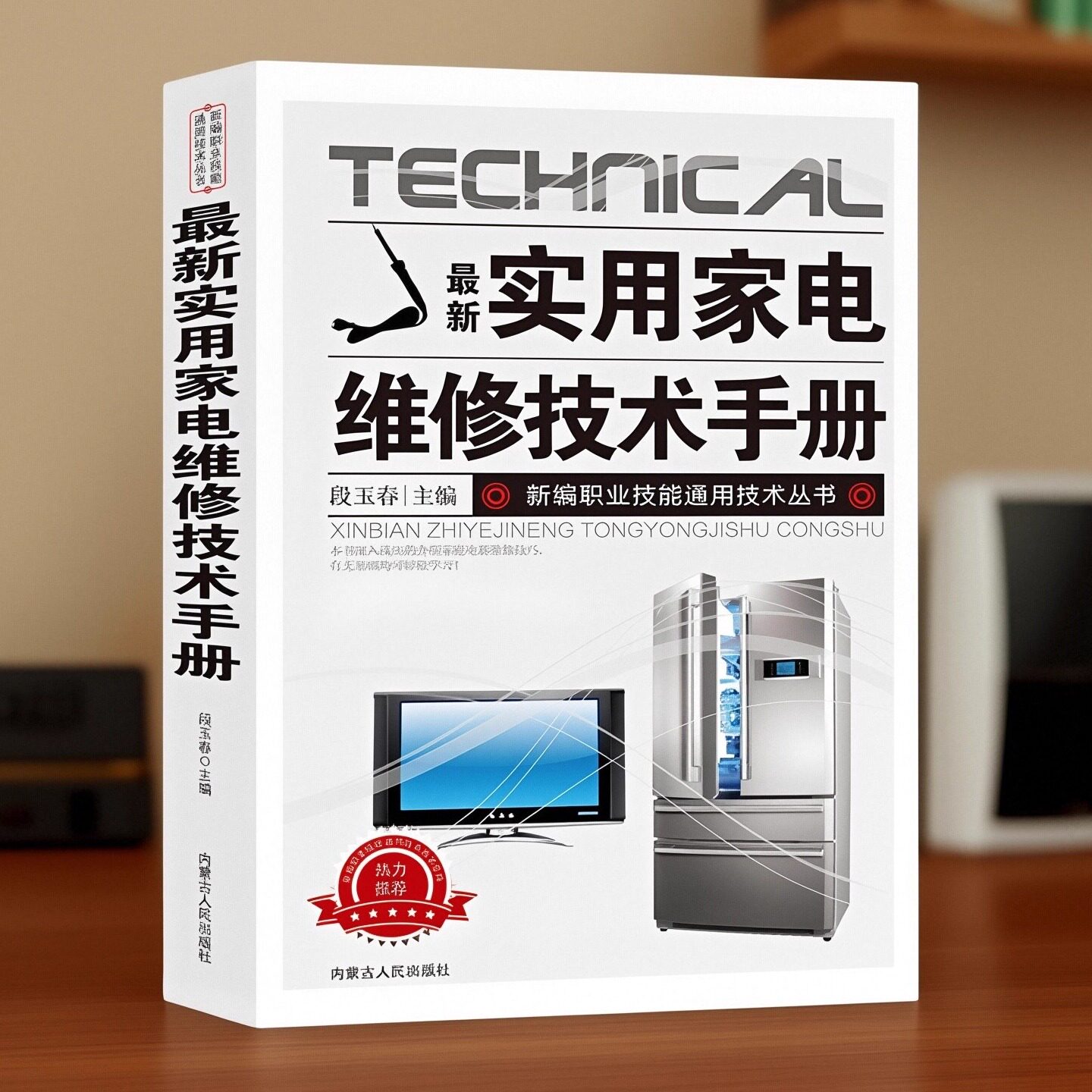 家电维修技术手册从入门到精通讲解教程科普百科故障诊断与维修书液晶电视冰箱洗衣机微波炉空调吹风机维修教程一本电工书籍电路图