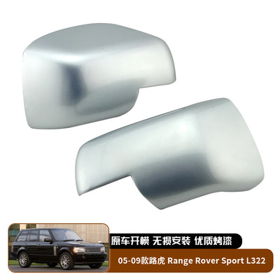 适用于05-09款 Range Rover Sport L322后视镜盖倒车镜壳外饰