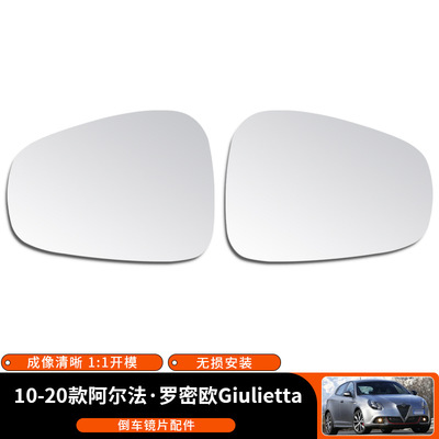 适用于10-20款阿尔法·罗密欧Giulietta倒车镜片替换加热后视镜片