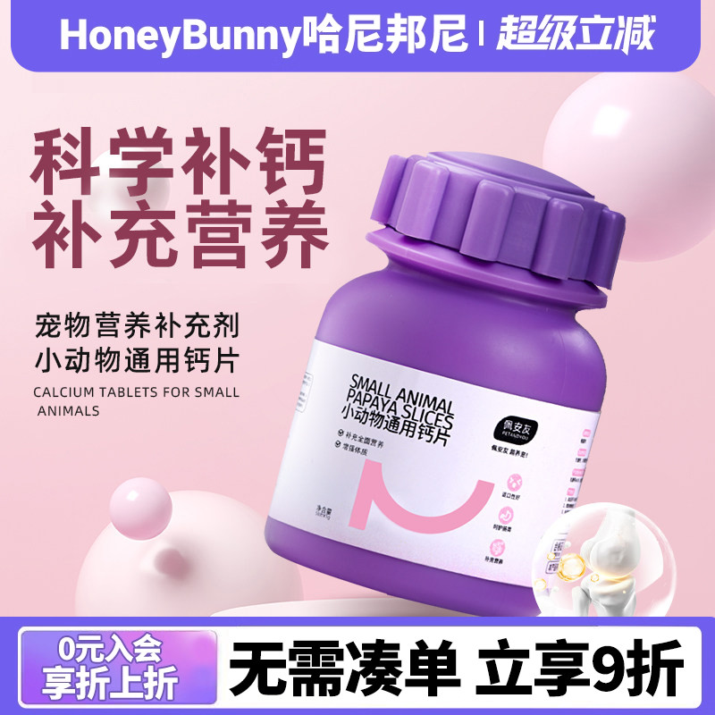 佩安友小动物通用钙片龙猫兔子豚鼠荷兰猪营养钙片用品含钙量高