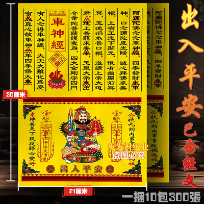 精品已念上经 车c神经文+金二合一彩印平安增幅30*21cm一捆300
