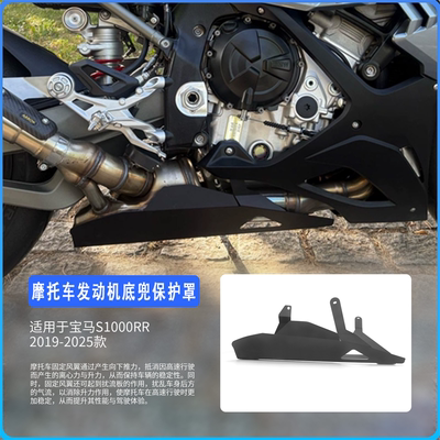宝马S1000RR发动机底兜保护罩