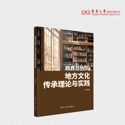跨界与协同：地方文化传承理论与实践 郭琪 高校图书馆研究 24636 东华大学出版社官方旗舰店