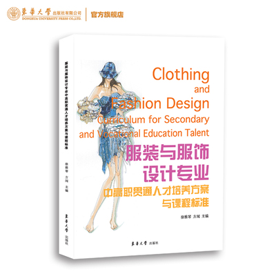 服装与服饰设计专业中高职贯通人才培养方案与课程标准 20409中高职服装专业课程设计教材 东华大学出版社